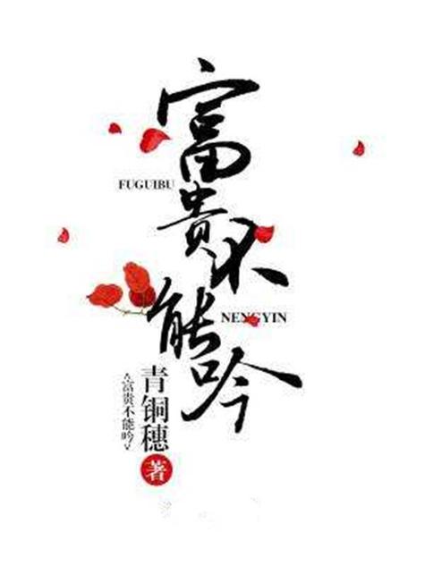 富贵不能吟 小说