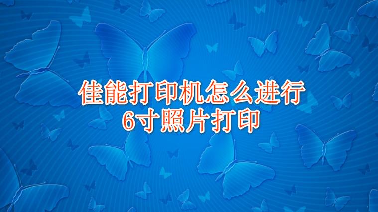 佳能打印机6寸照片打印设置截图