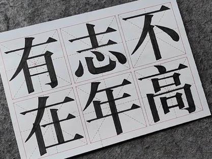 竖粗横细的字体是什么截图