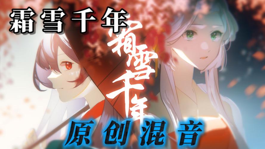 听霜雪千年的感受截图