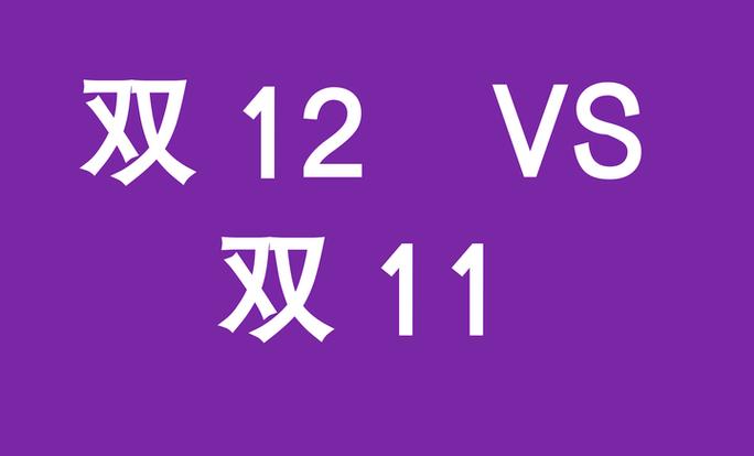 双十一和双十二哪个便宜图标