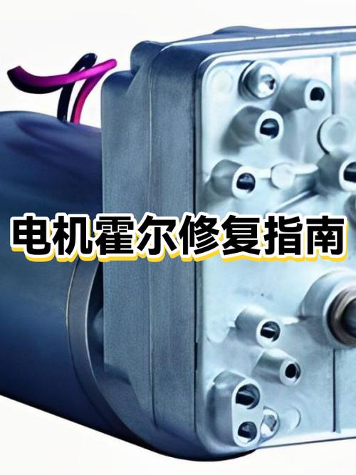 电动车电机维修中霍尔元件更换方法截图