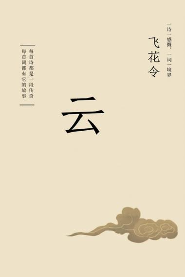 《飞花令·云》图标