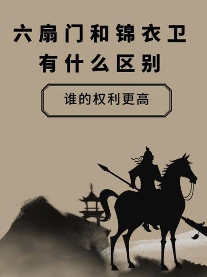 六扇门和锦衣卫的区别截图