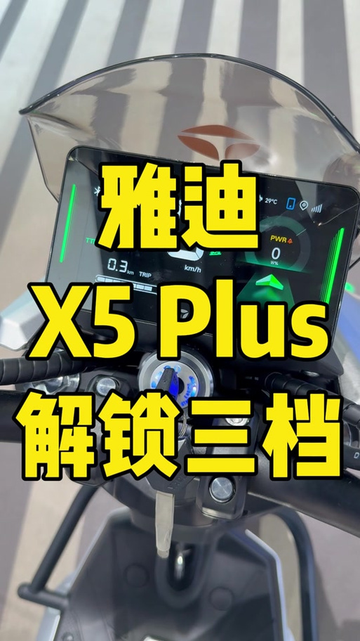 雅迪隐藏三档解锁图标