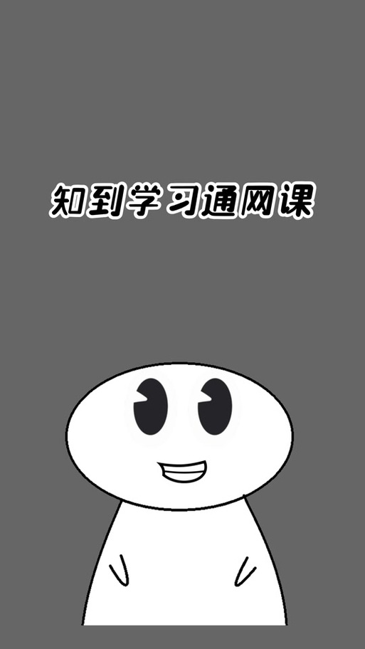 知到自动刷课图标