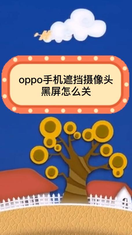 oppo一遮挡住摄像头就黑屏图标