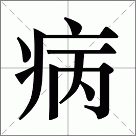 哪些慢病可以办病退