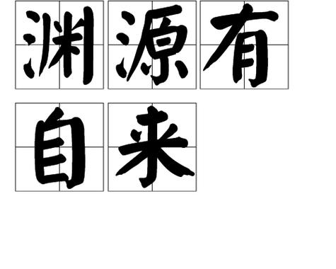 渊源流成语图标