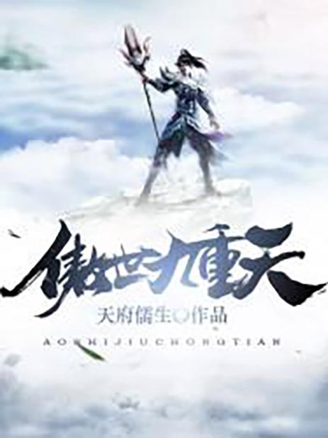 九阳(傲世九重天改编)全小说图标