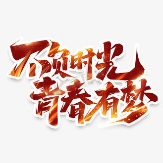 时光不负努力,年少不负梦想图标