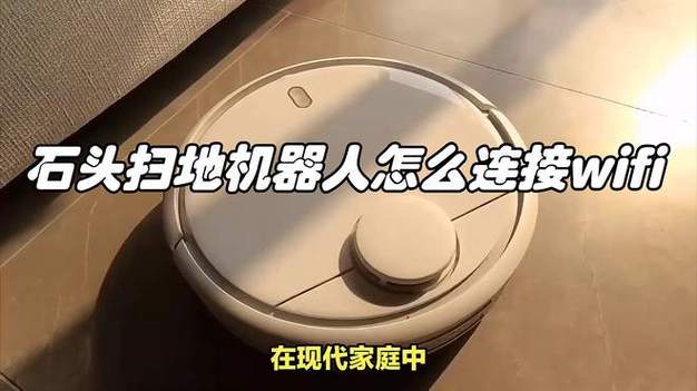 石头扫地机器人连接wifi设置截图
