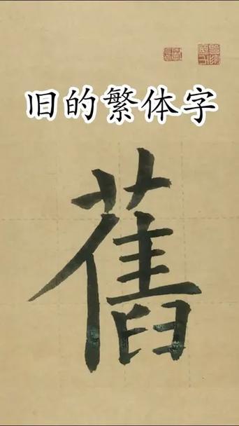 旧繁体字怎么写(图)图标