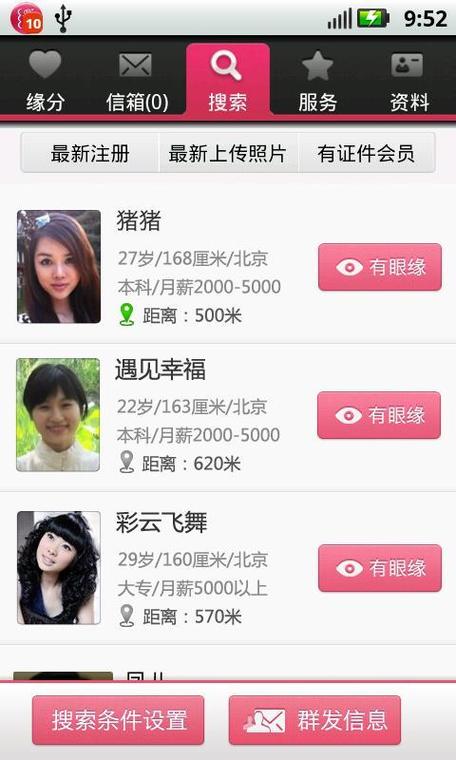 世纪佳缘软件版本截图