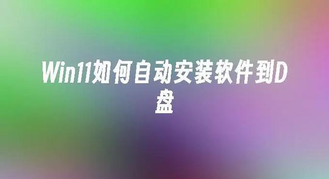 怎么修改默认安装路径图标