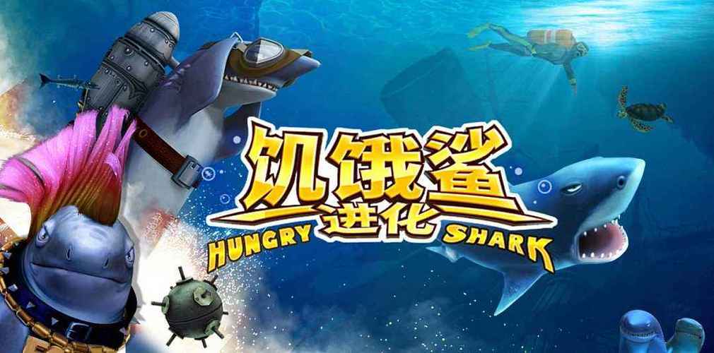 饥饿鲨破解版中文版