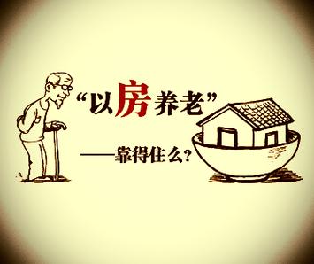以房养老