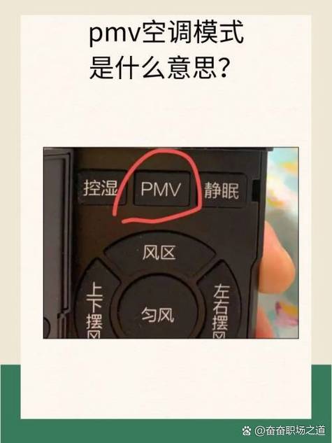 空调遥控器上pmv是什么意思