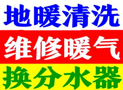 地暖清洗宣传语海报截图