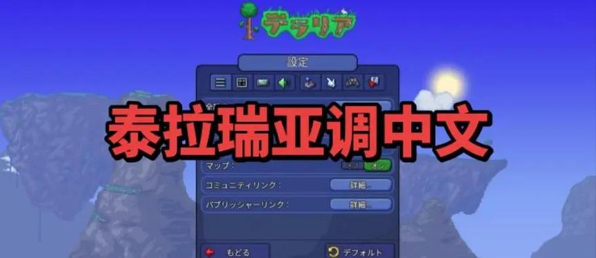 泰拉瑞亚如何设置中文图标