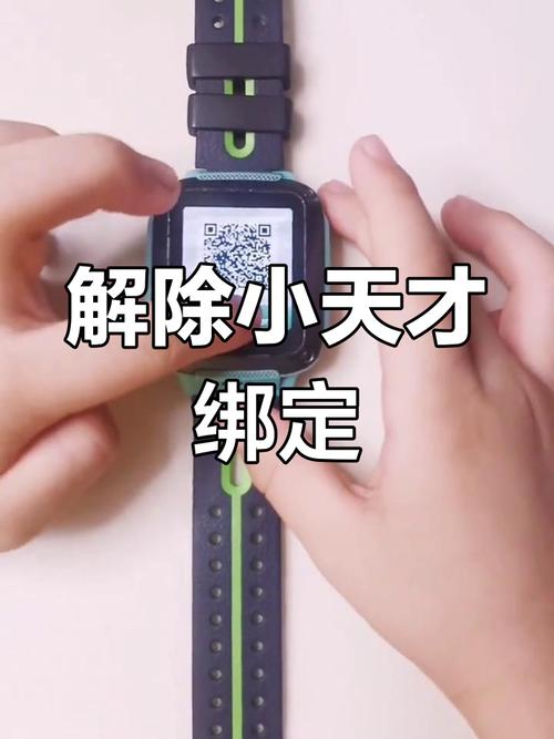小天才绑定新手表后旧手表自动解绑图标