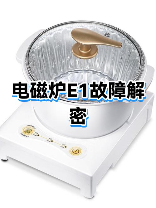 电磁炉加热一下就停了怎么回事图标