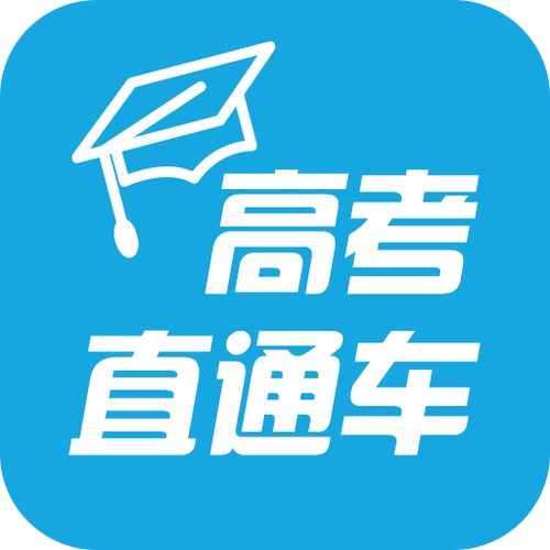 高考直通车app官方截图
