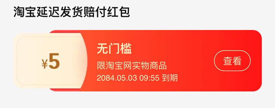 淘宝延迟发货红包有效期