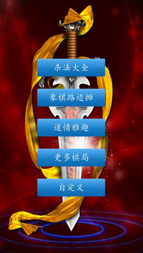 中国象棋人机截图