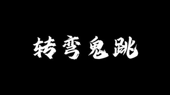 鬼跳教学图标