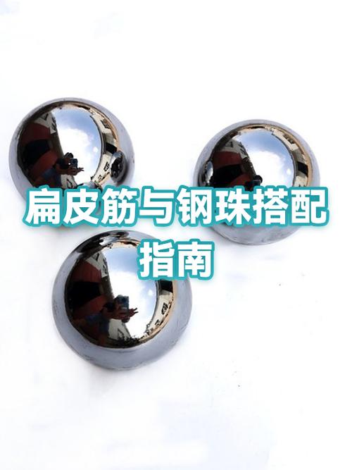 扁皮筋和钢珠的搭配截图