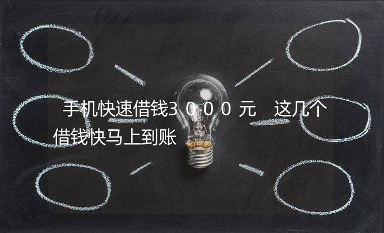 手机快速借钱3000元