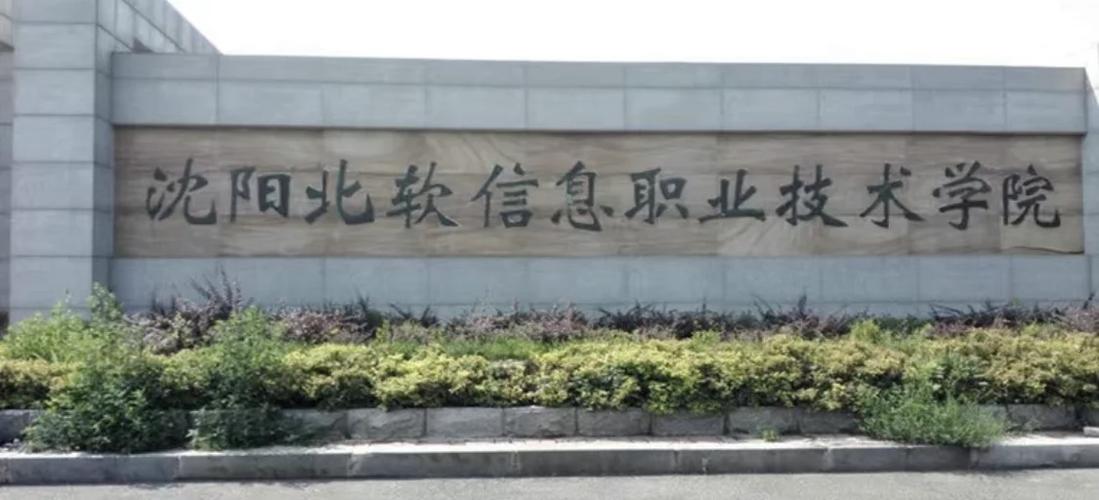 沈阳北软技术学校酷客网截图