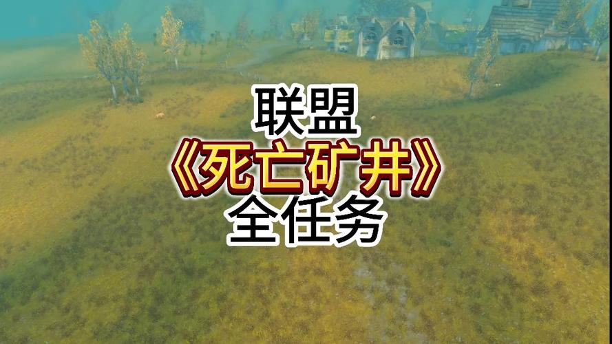 联盟死亡矿井任务在哪里接图标