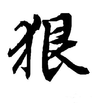 又狠又霸气的二字图标