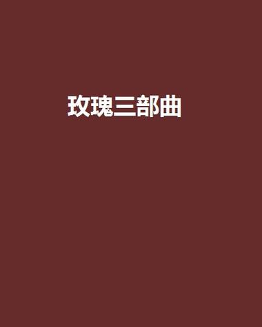 跳舞三部曲是哪三本书截图