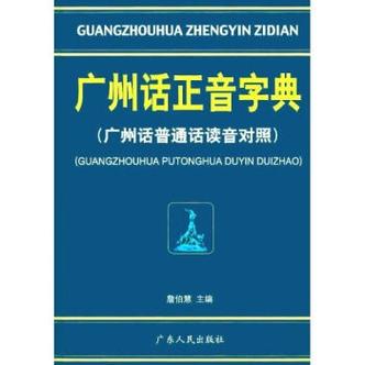广州话正音字典app截图