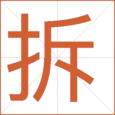 汉字拆字解释大全书