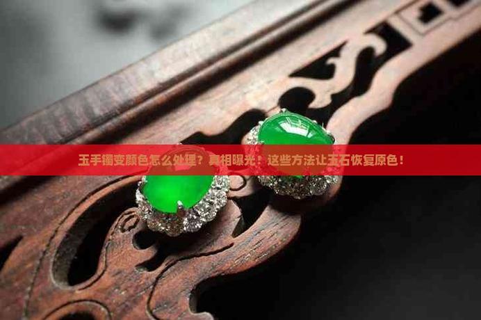 首饰变色怎么恢复原色图标
