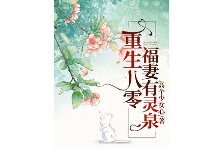 重生八零福妻有灵泉图标