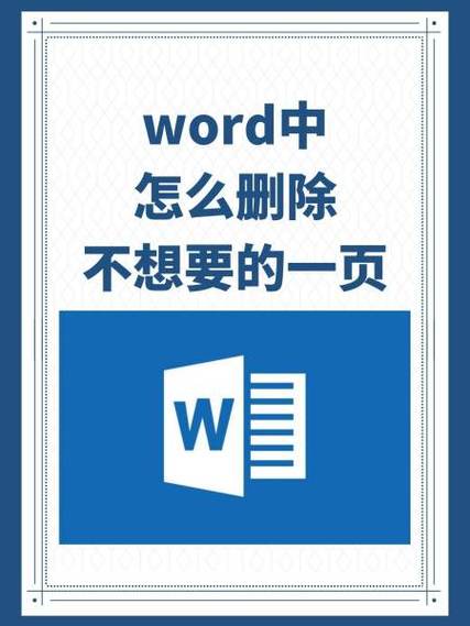 word删除不需要的页