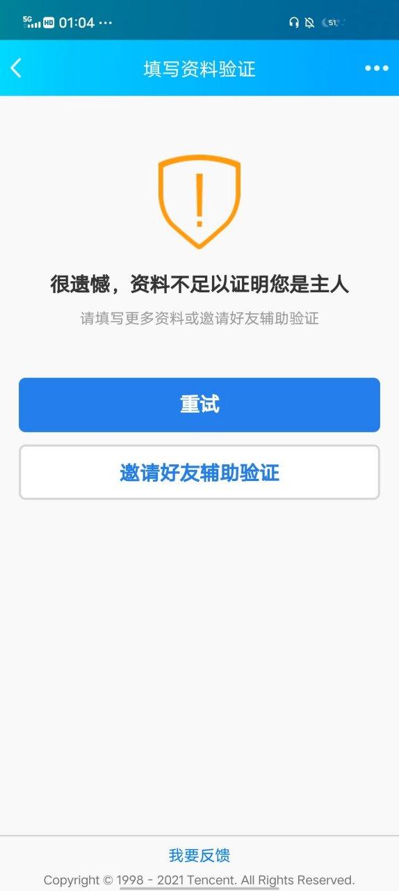 当前账号存在被盗风险图标