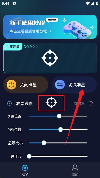 设置准星的软件