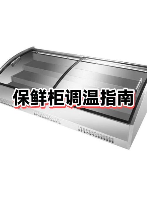 保鲜柜温度怎么调