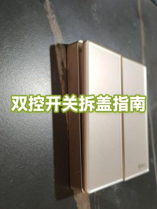 开关盖板怎么拆开截图