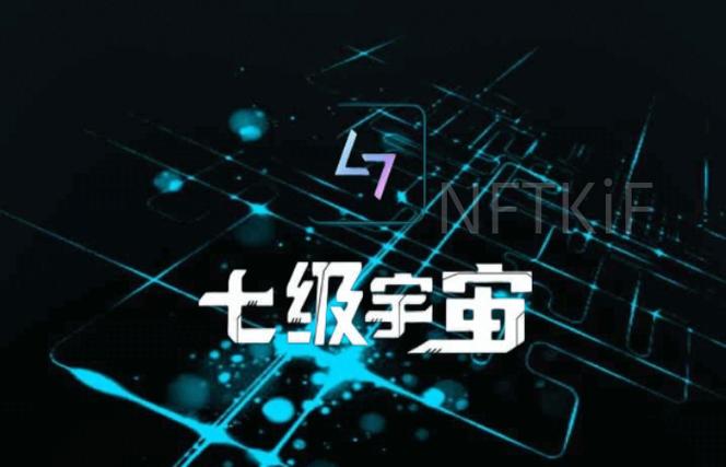 七级宇宙数字藏品平台图标