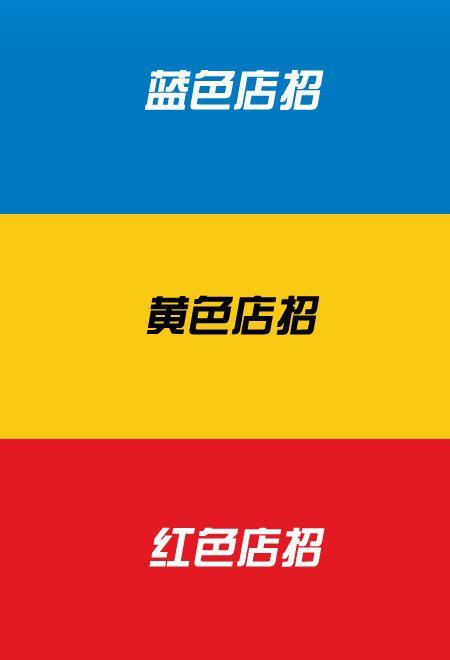 显眼好看的广告颜色图标