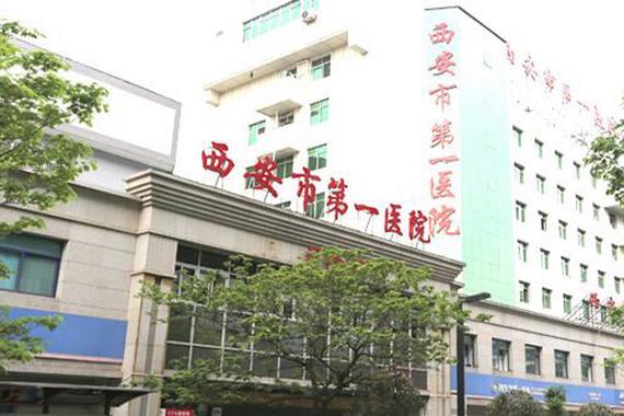 西安第一医院24小时热线截图