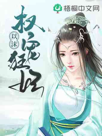 权宠狂妃在线阅读图标