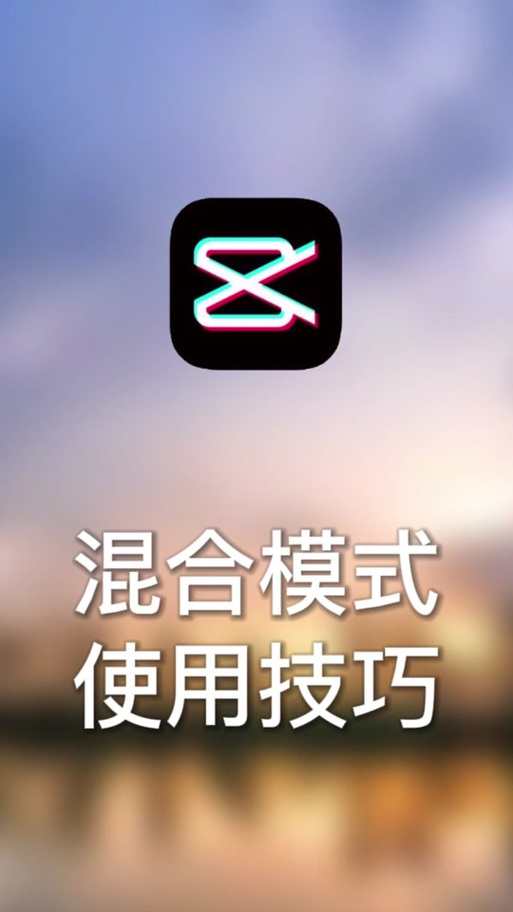 剪映里混合模式在哪里图标